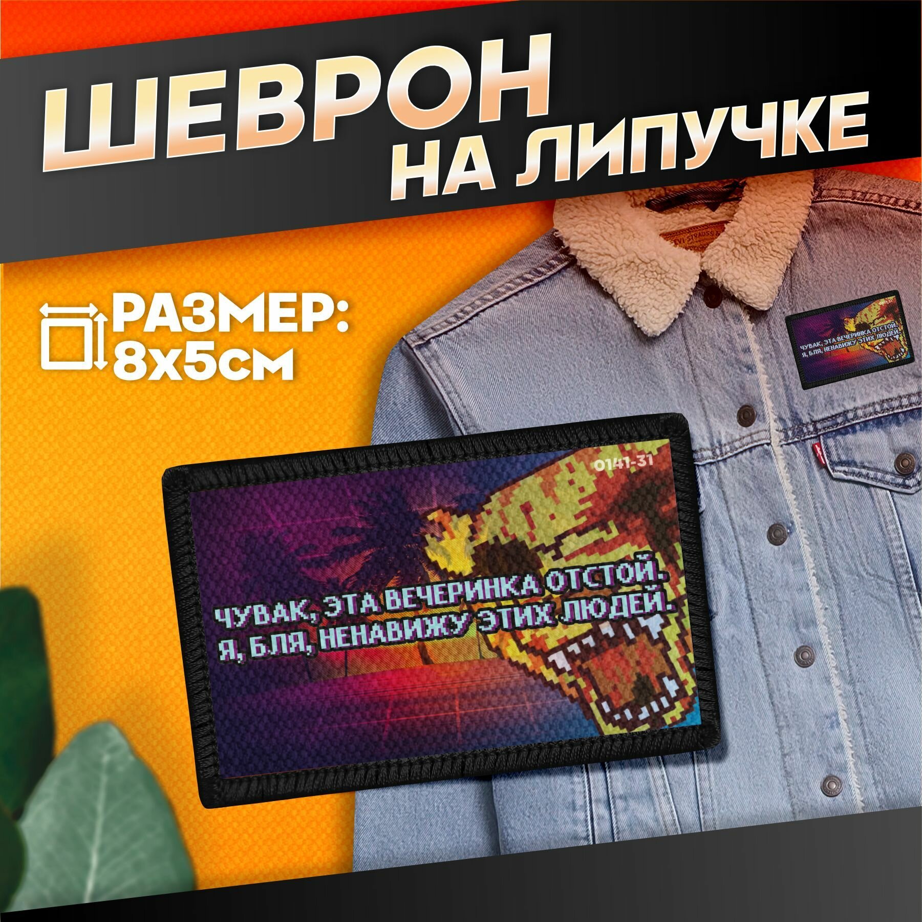 Нашивка на одежду на липучке Hotline miami