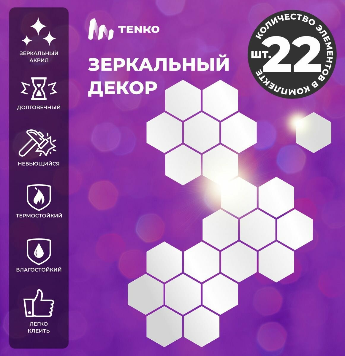 Зеркальные наклейки для интерьера, "Соты", наклейки интерьерные, многоразовые, Tenko Decor, 22 шт.