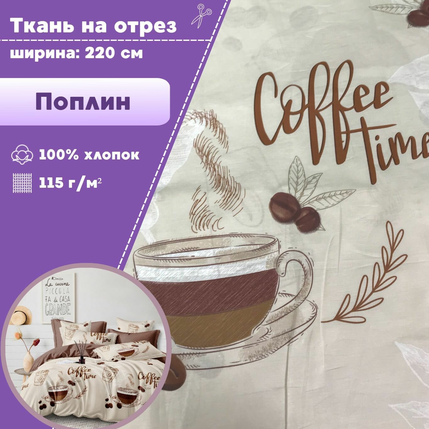 Ткань Поплин набивной "Coffee time", 100% хлопок, ш-220 см, пл. 115 г/м2, на отрез, цена за пог. метр.