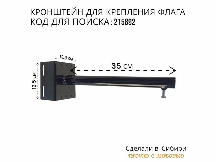 Кронштейн для крепления флага на столб угол 90 градусов вылет 35см, сталь, черный