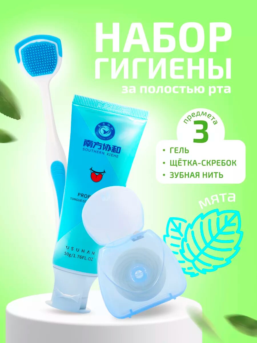 Гель для чистки языка, скребок для языка, зубная нить