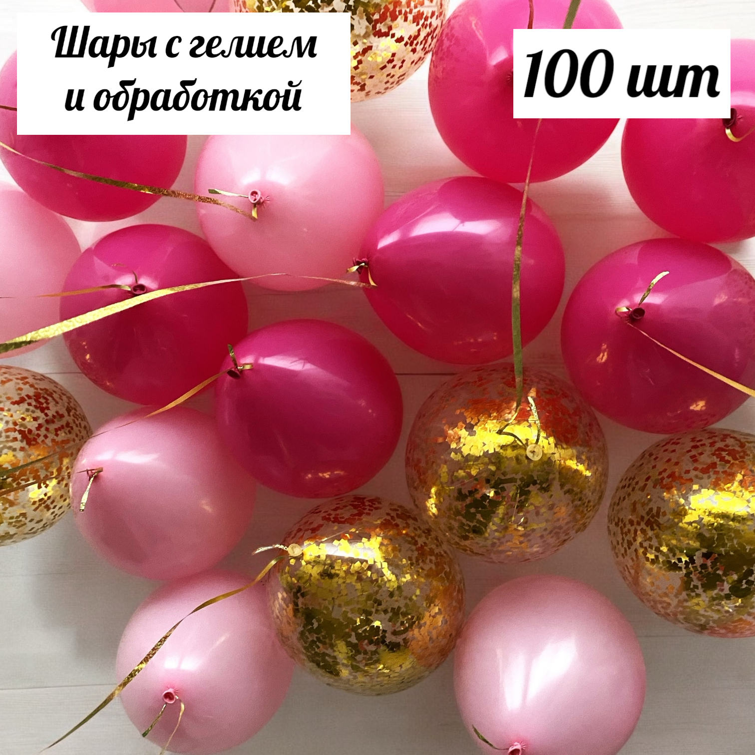 Шары с гелием под потолок для дочки, девочки, девушки, жены, мамы, на Девичник, на 8 Марта "Сочная фуксия" 100 шт.