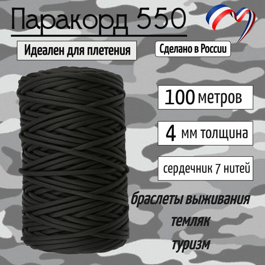 Паракорд 550 для плетения, рукоделия, 4мм, 7 нитей, черный, 100 метров