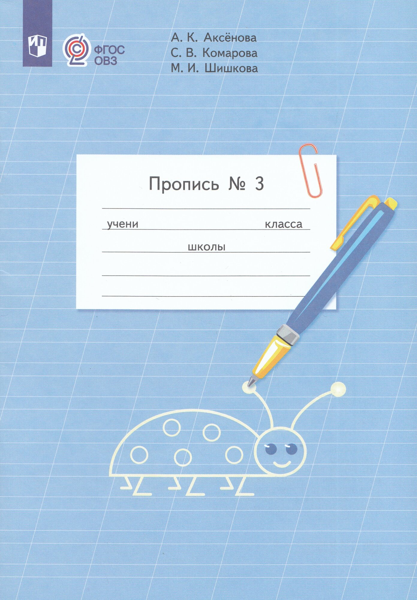 Прописи Азбука 1 класс Часть 3 2025