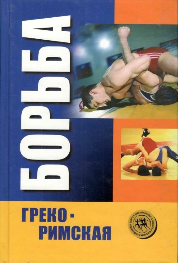 Греко-римская борьба: учебник