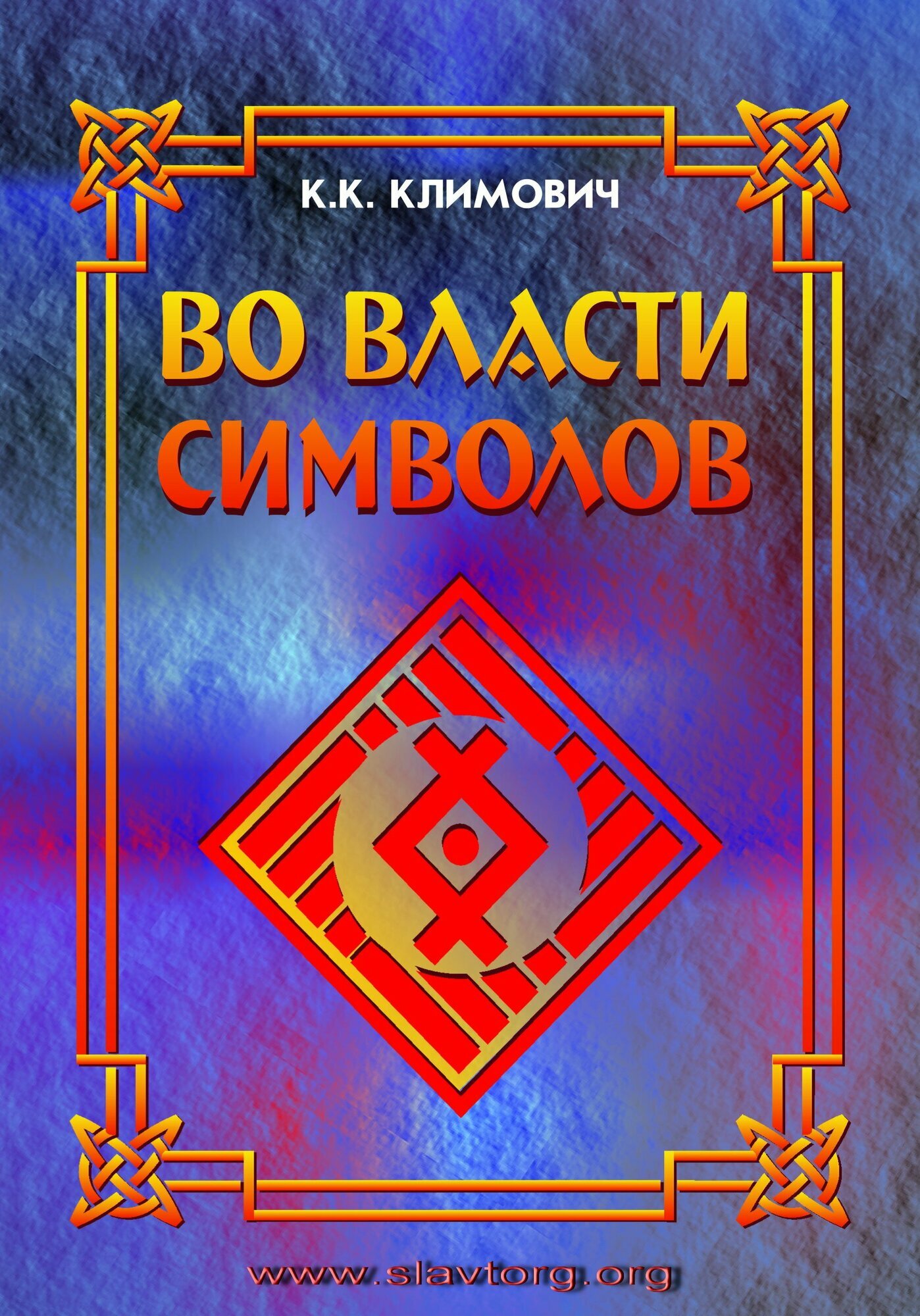 Во власти символов (4-е издание, твёрд. пер.)