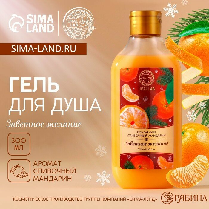 Гель для душа URAL LAB Новый Год, 300 мл, аромат сливочного мандарина