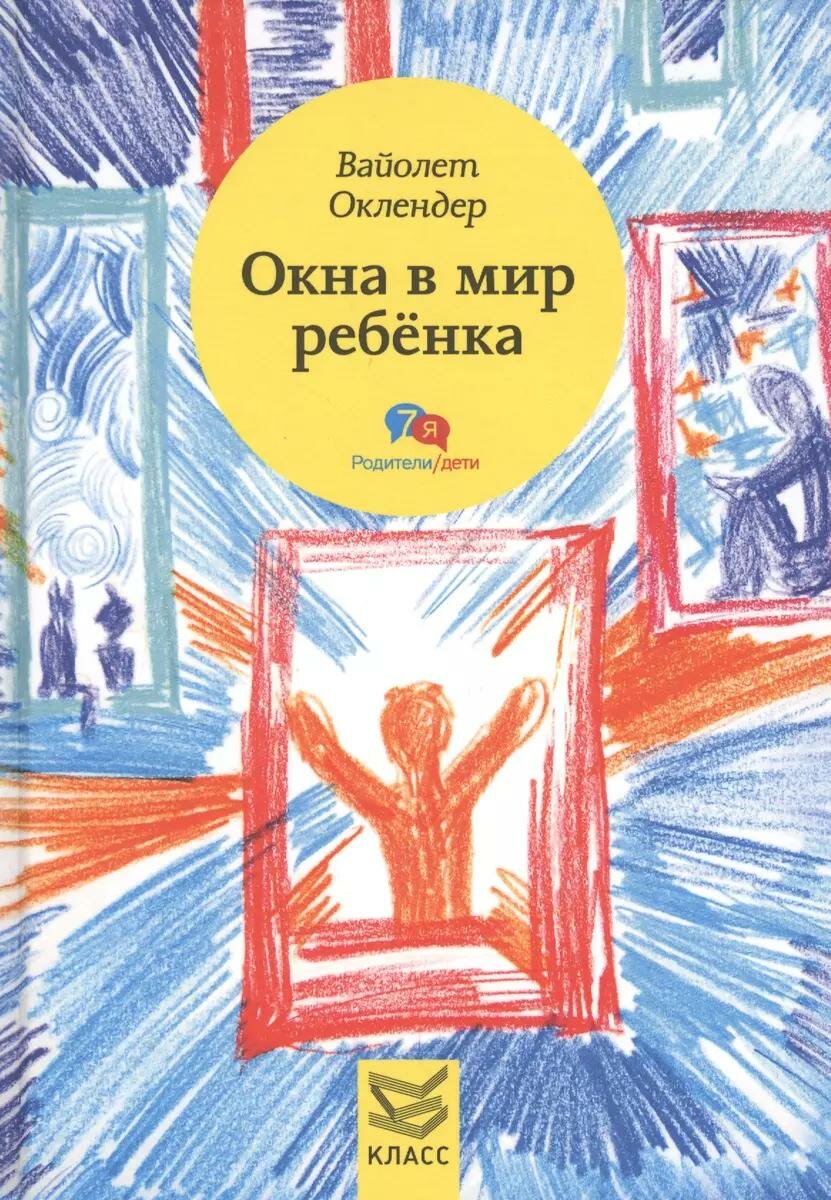 Книга Класс Окна в мир ребенка. Руководство по детской психотерапии. 2015 год, В. Оклендер