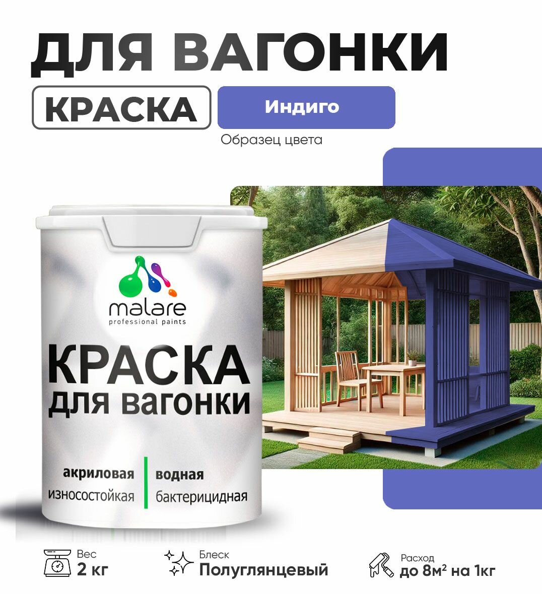Резиновая краска для вагонки Malare для дерева, для фасадов и интерьера с антисептическим эффектом, быстросохнущая, без запаха, полуглянцевая, индиго, 2 кг