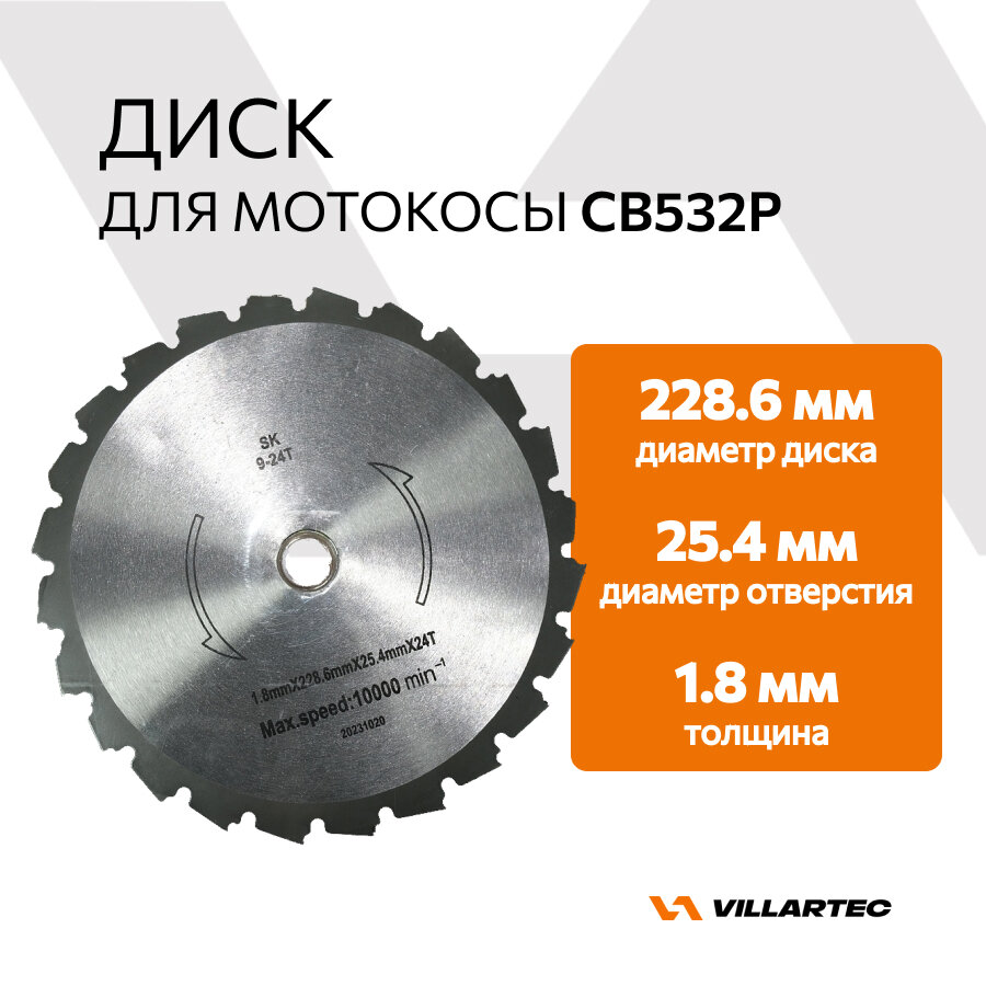 Диск 24z 228.6*25,4*1,8 mm для триммера VILLARTEC CB532P арт. 331000274