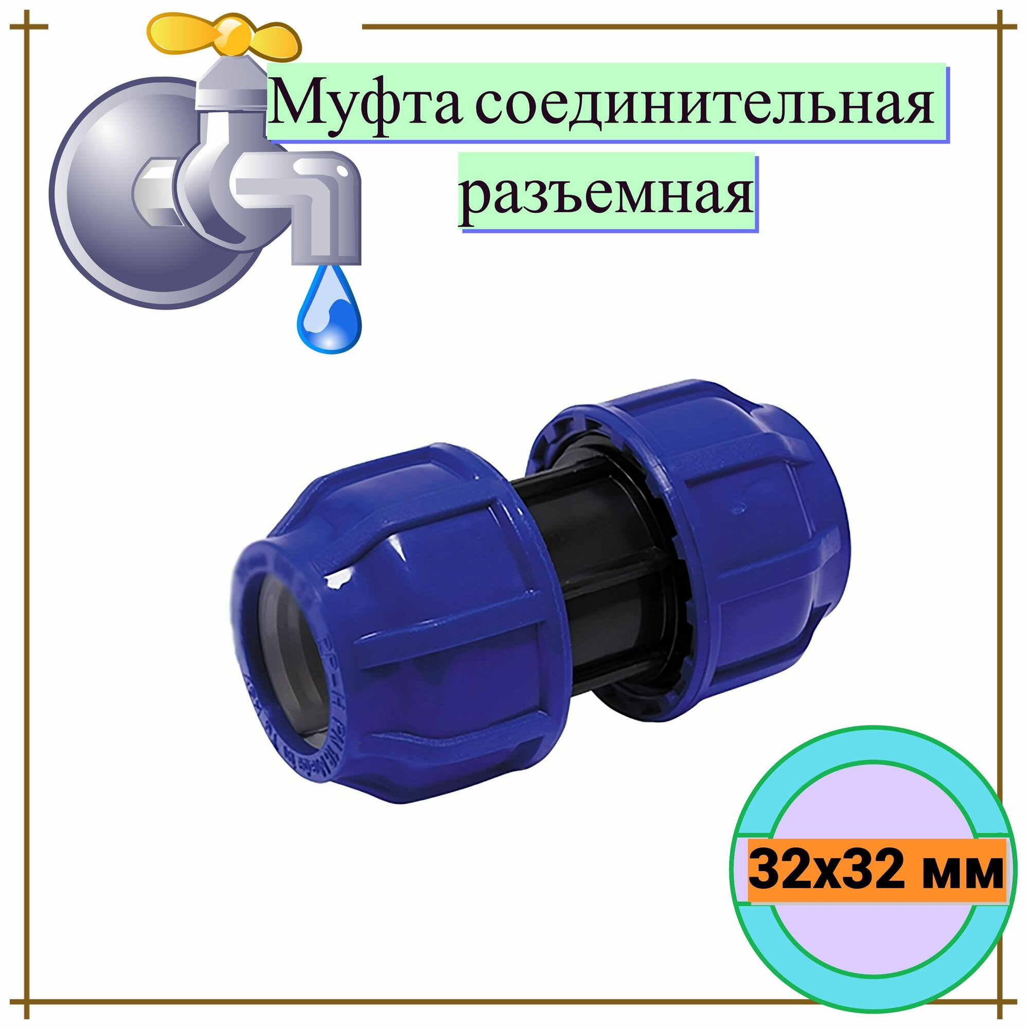 Муфта соединительная разъемная 32х32 с внутренней резьбой, пластик, цвет синий. Фитинг для соединения и фиксации водопроводных труб, не подвержен коррозии, обеспечивает герметичность стыков