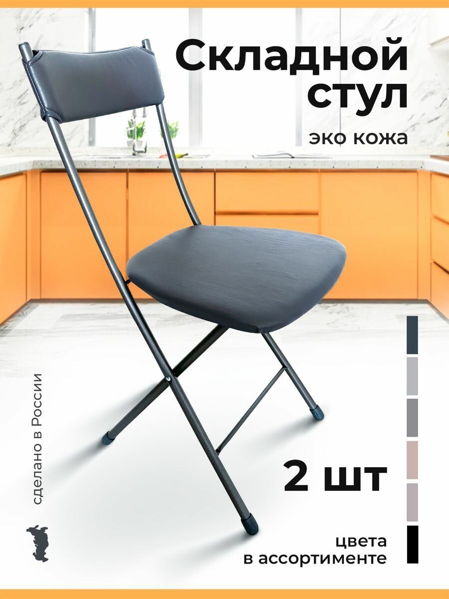 Стулья складные комплект 2 шт