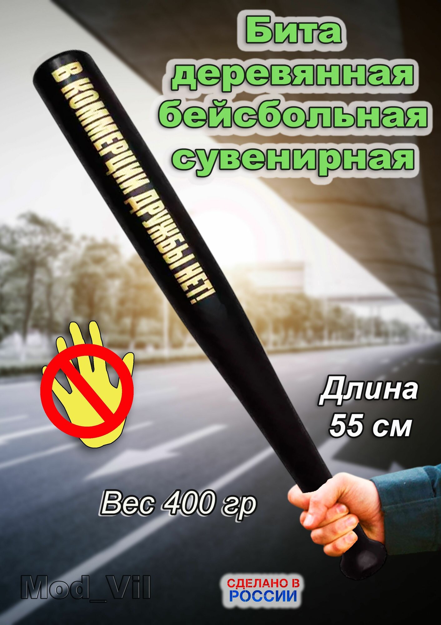 Бейсбольная бита деревянная В коммерции дружбы нет
