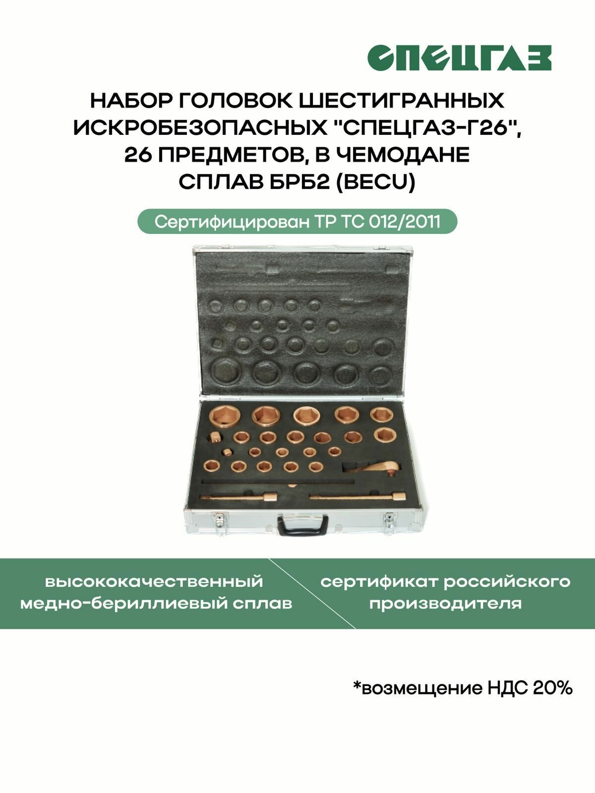 Набор торцевых головок Г-26, искробезопасный сплав БрБ2 (BeCu) , 26 шт. Спецгаз ТУ 25.73.30-001-58507838-2023