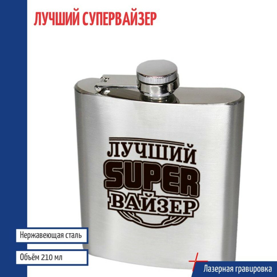 Подарки Фляжка "Лучший супервайзер" (210 мл)