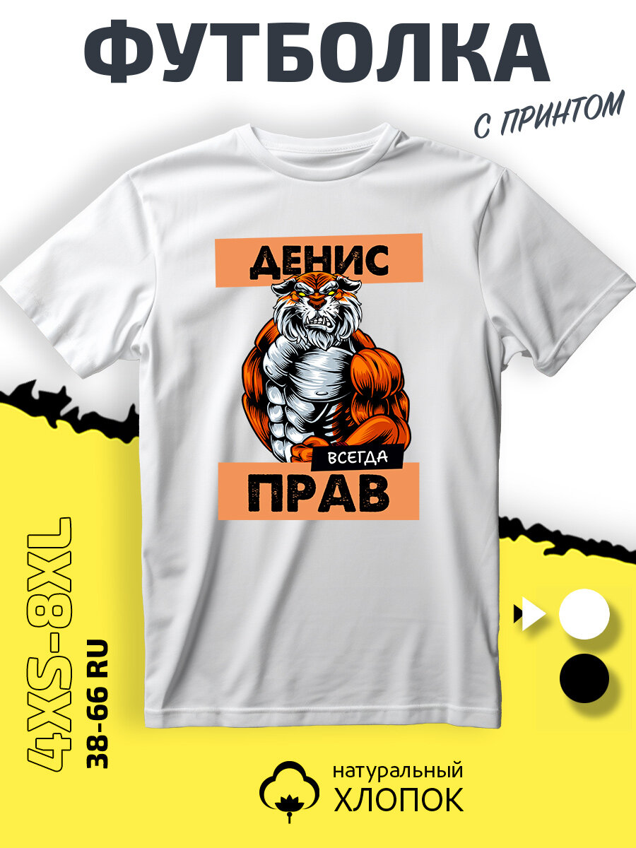 Футболка Денис прав