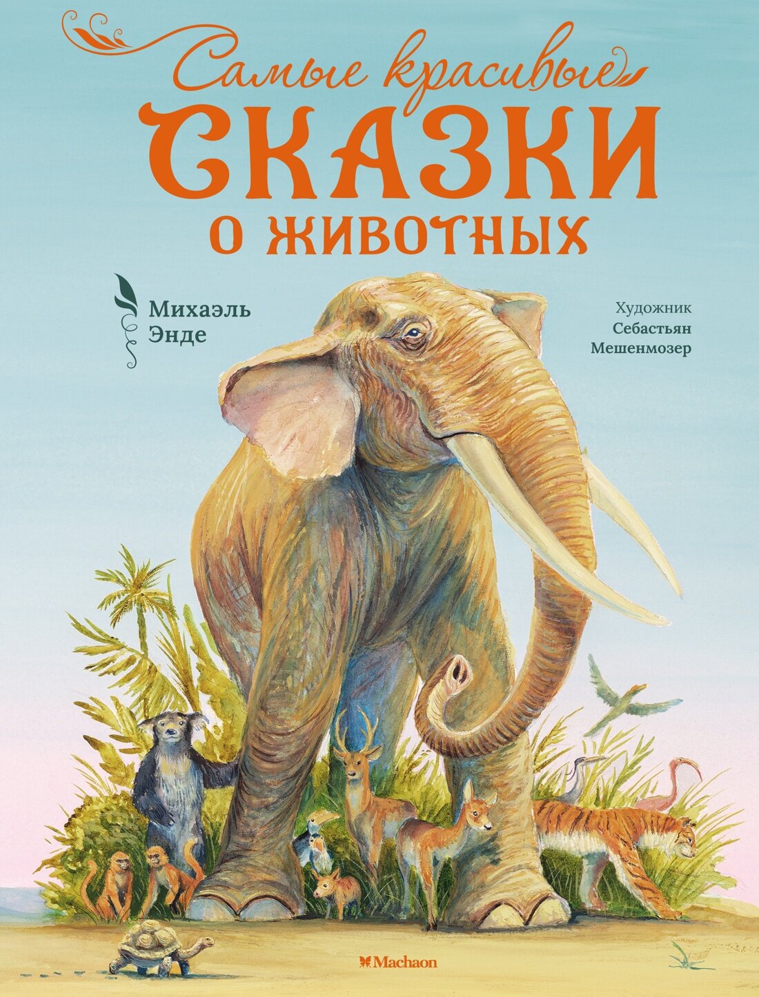 Самые красивые сказки о животных / Энде М.