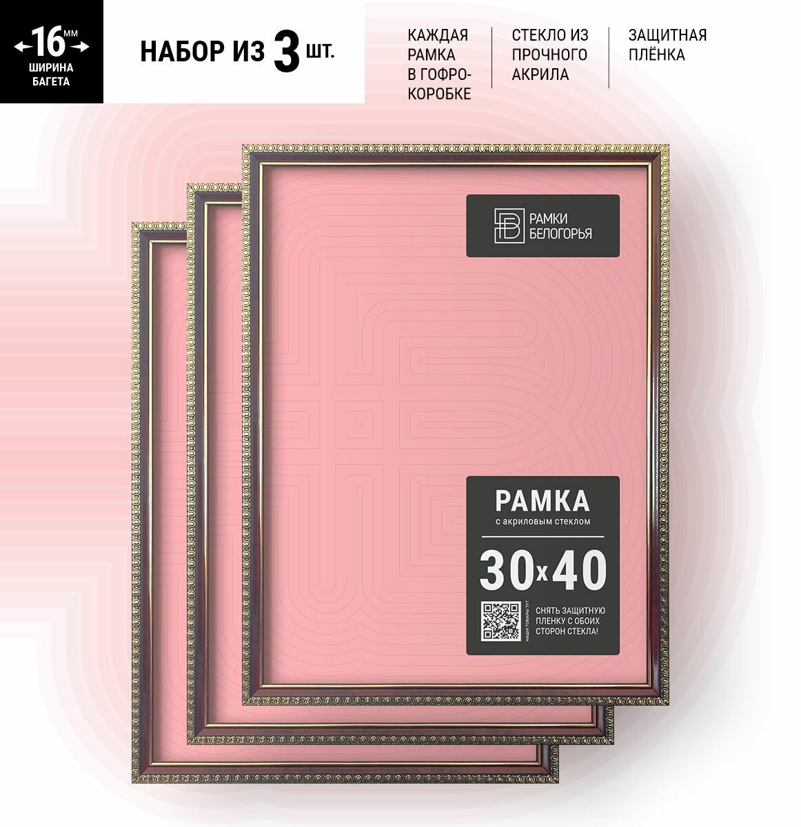 Багетная фоторамка на стену 30х40 (А3) бордо с позолотой + коробка В подарок (гарантия целости!), настенная пластиковая фоторамка набор для вышивки, мозаики, картин, сертификатов, дипломов, грамот, Рамки Белогорья, 3 шт.