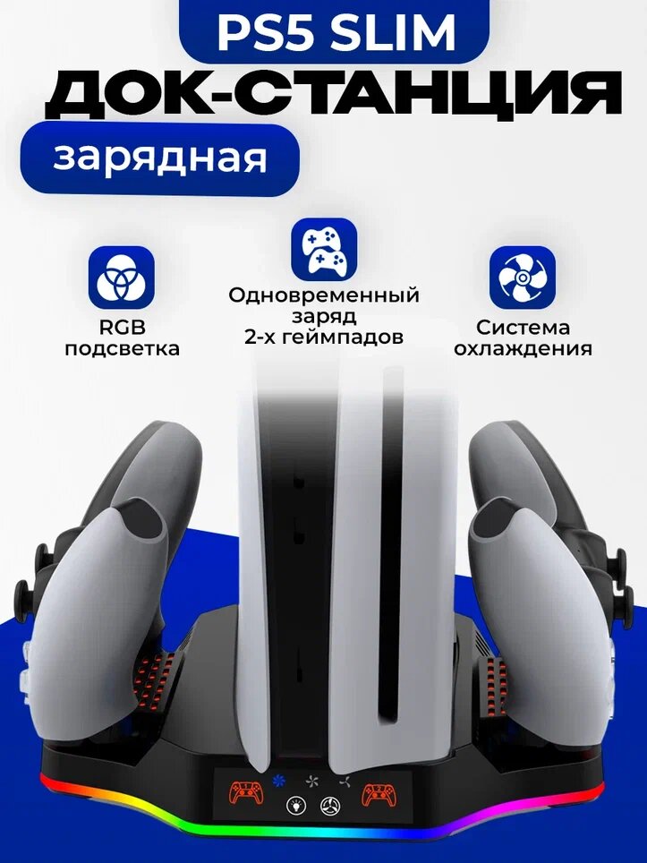 Многофункциональный стенд DOBE для PlayStation 5 Slim с функцией охлаждения и зарядной станцией