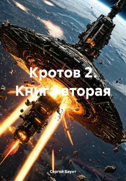 Кротов 2. Книга вторая [Цифровая книга]