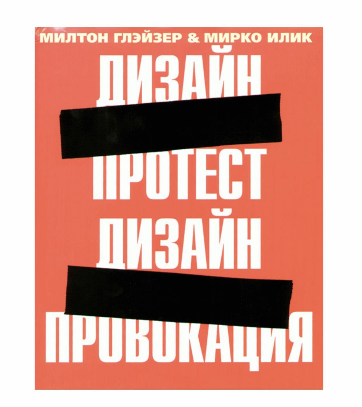 Книга Дизайн - протест, дизайн - провокация