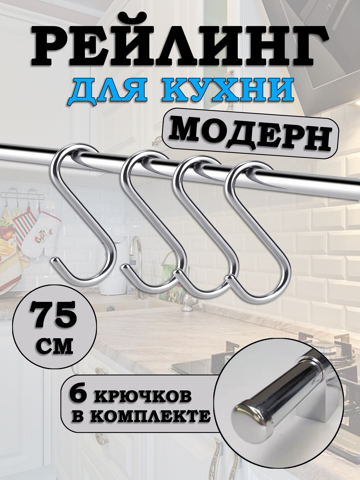 Рейлинг для кухни с крючками 75 см, органайзер, Модерн