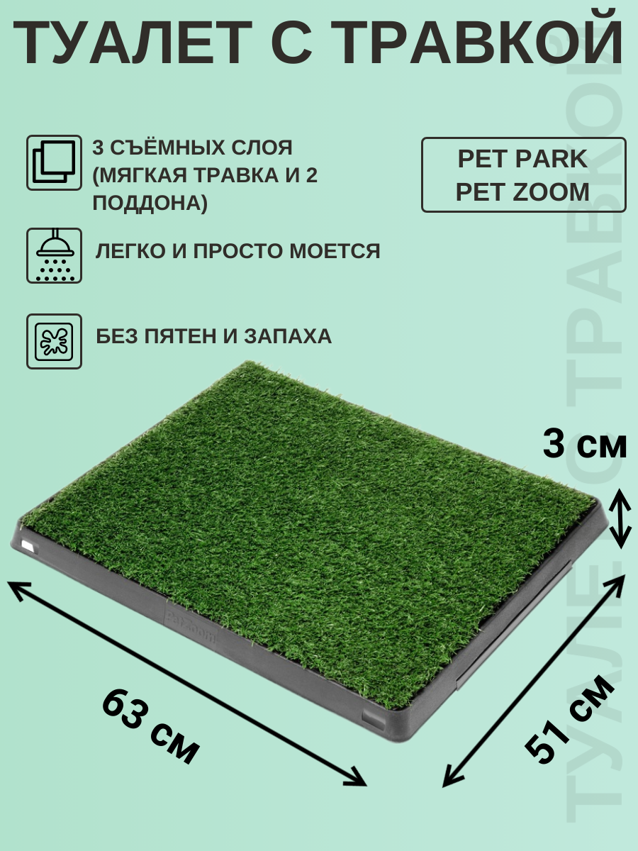 Туалет для собак и кошек с искусственной травой 63x51см Pet Park