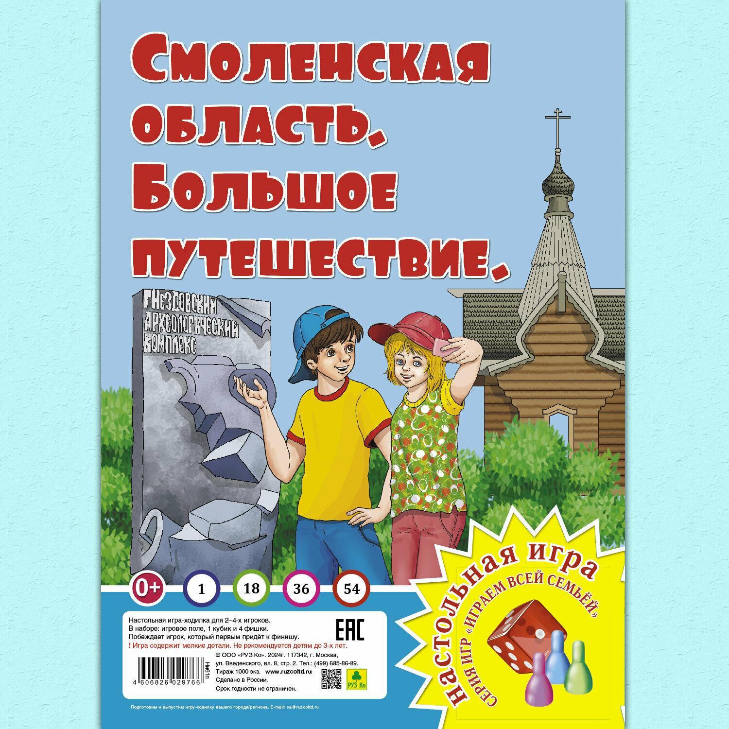 Смоленская область. Большое путешествие. Настольная игра из серии "Играем всей семьей".
