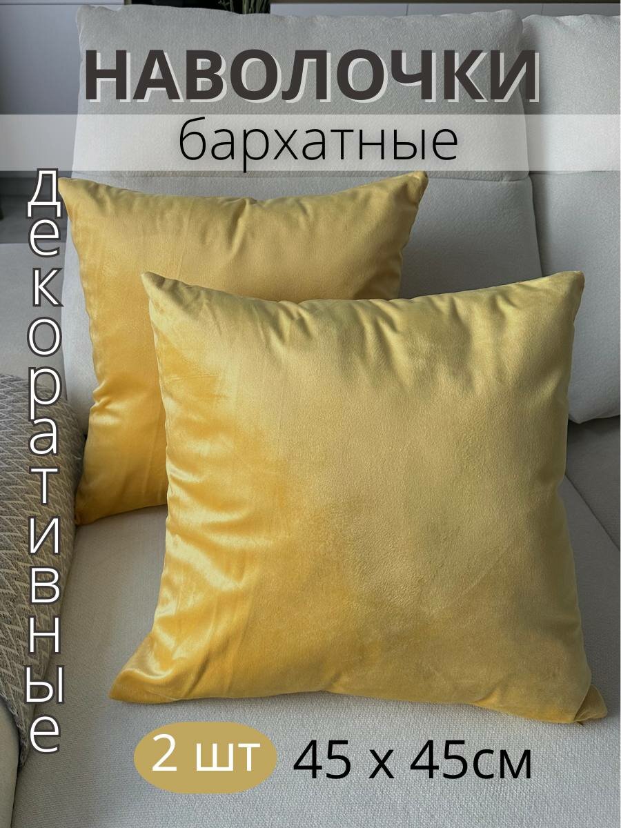 Декоративные наволочки SOPHIA, бархат, 45х45 см, 2 шт, цвет горчичный