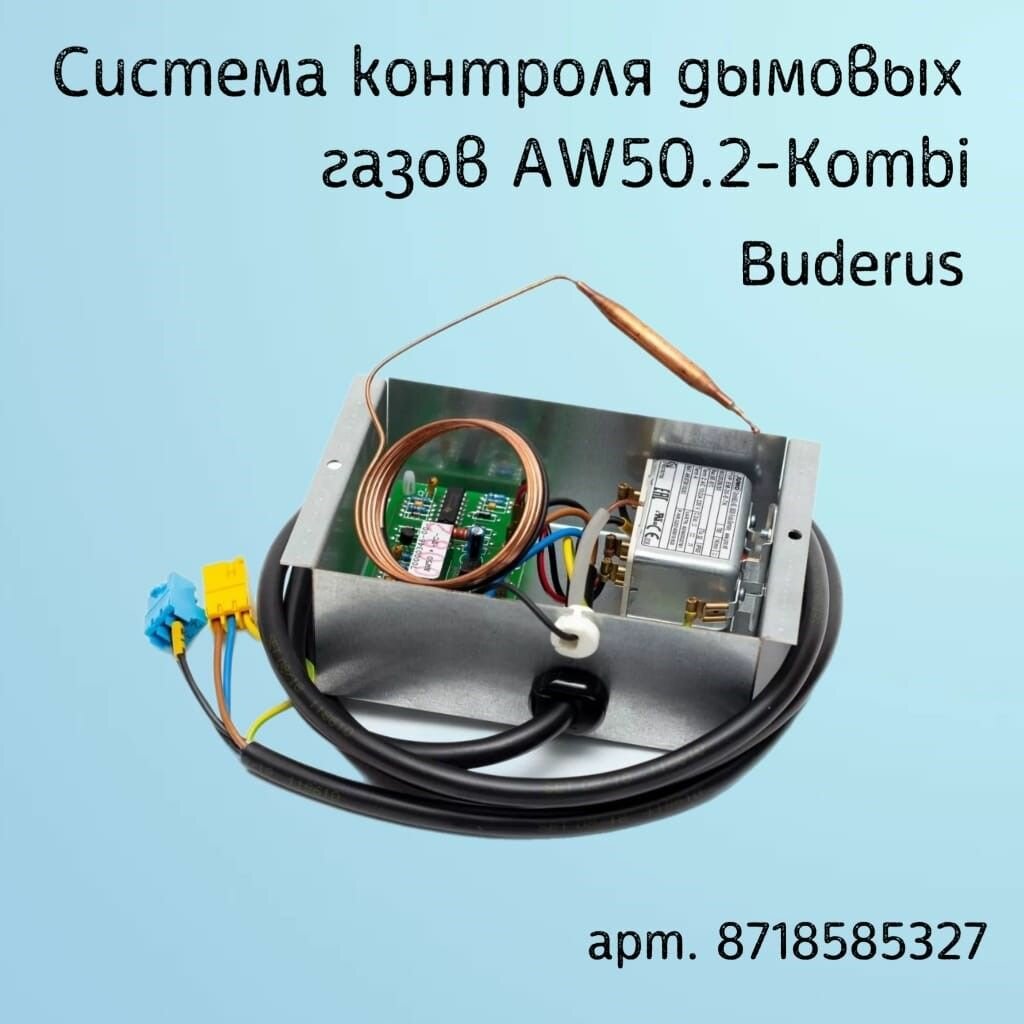 Система контроля дымовых газов AW50.2-Kombi, артикул 8718585327