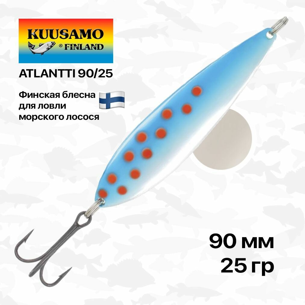 Блесна лососевая Kuusamo Atlantti, 90 мм, 25 гр, #FR/BLU/S-S, UV