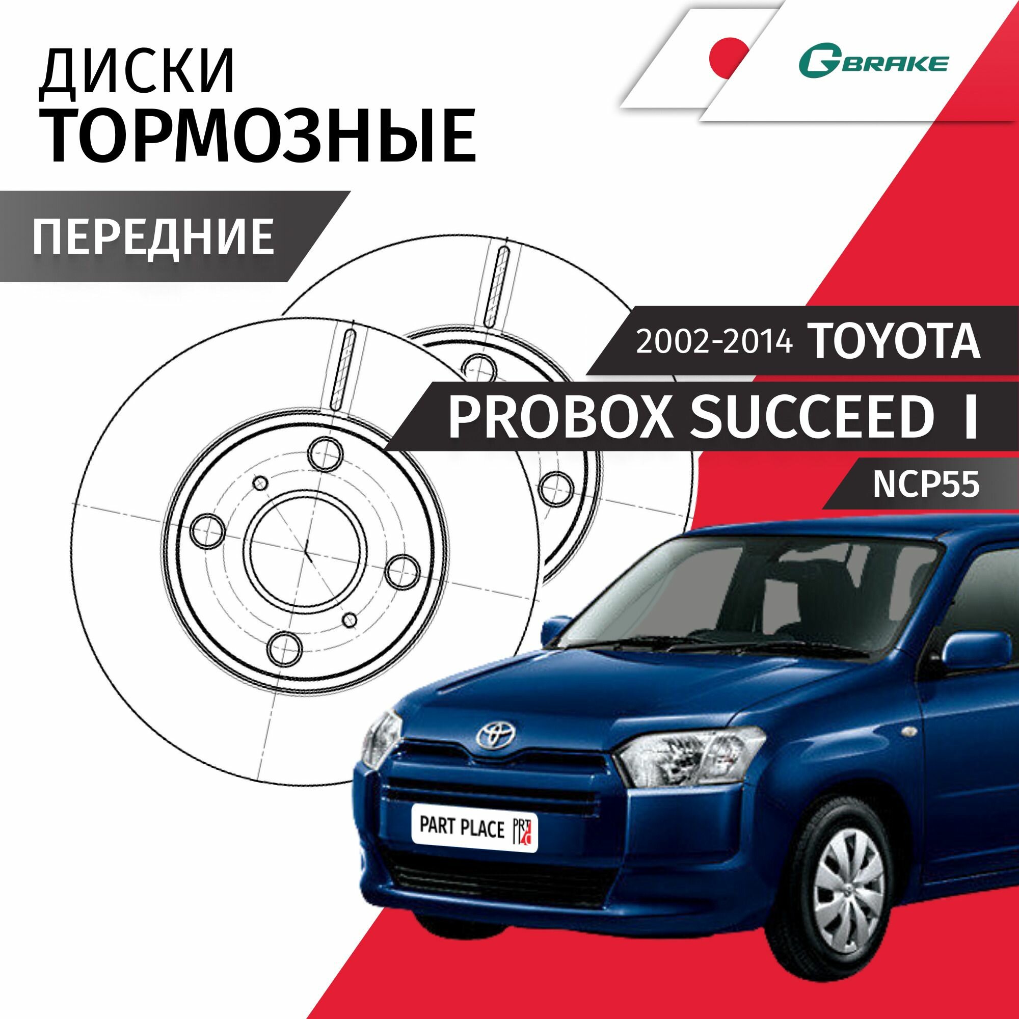 Диски тормозные передние Toyota Probox Succeed (1) NCP55 2002-2014 / 235мм / Комплект 2 шт G-Brake