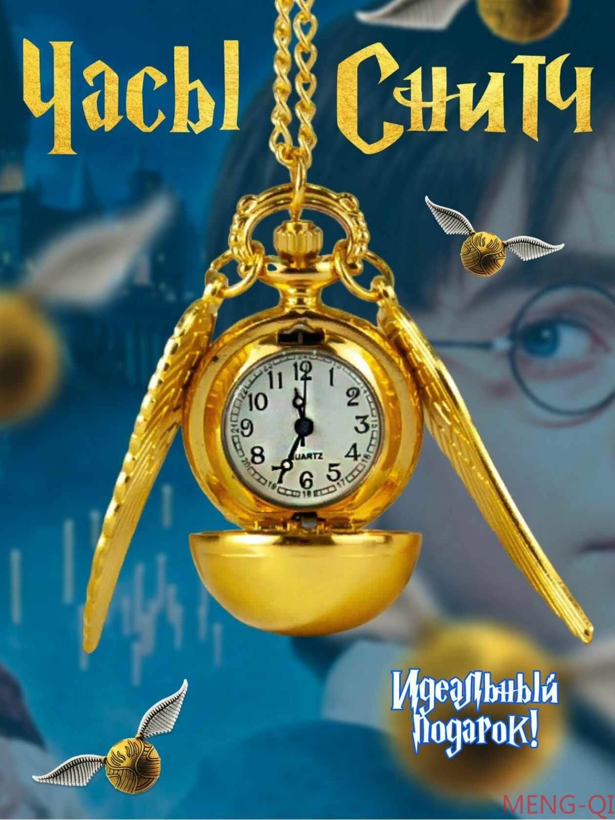 Карманные часы «Золотой Снитч» из Гарри Поттера на цепочке — кулон-часы в подарочной стилистике для фанатов и в подарок