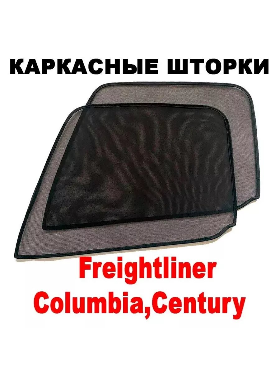 Шторки на Freightliner Columbia, Century шторки фред
