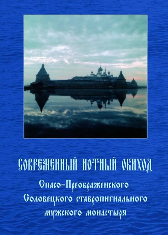 № 115 Современный нотный обиход Спасо-Преображенского Соловецкого ставропигиального мужского монастыря