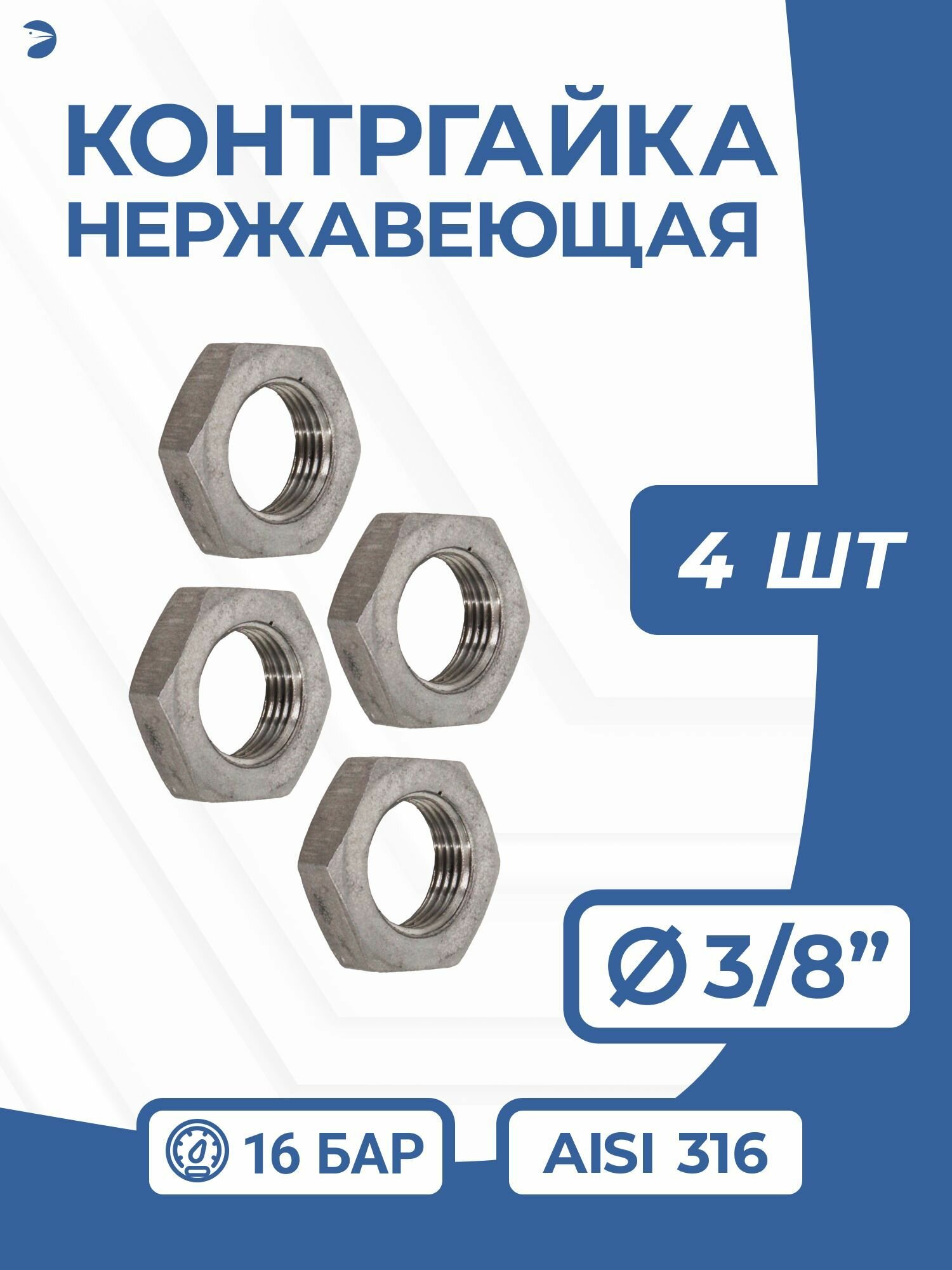 Newkey Контргайка нержавейка, ДУ 10 (3/8" дюйма), AISI 316, PN16 набор 4 шт