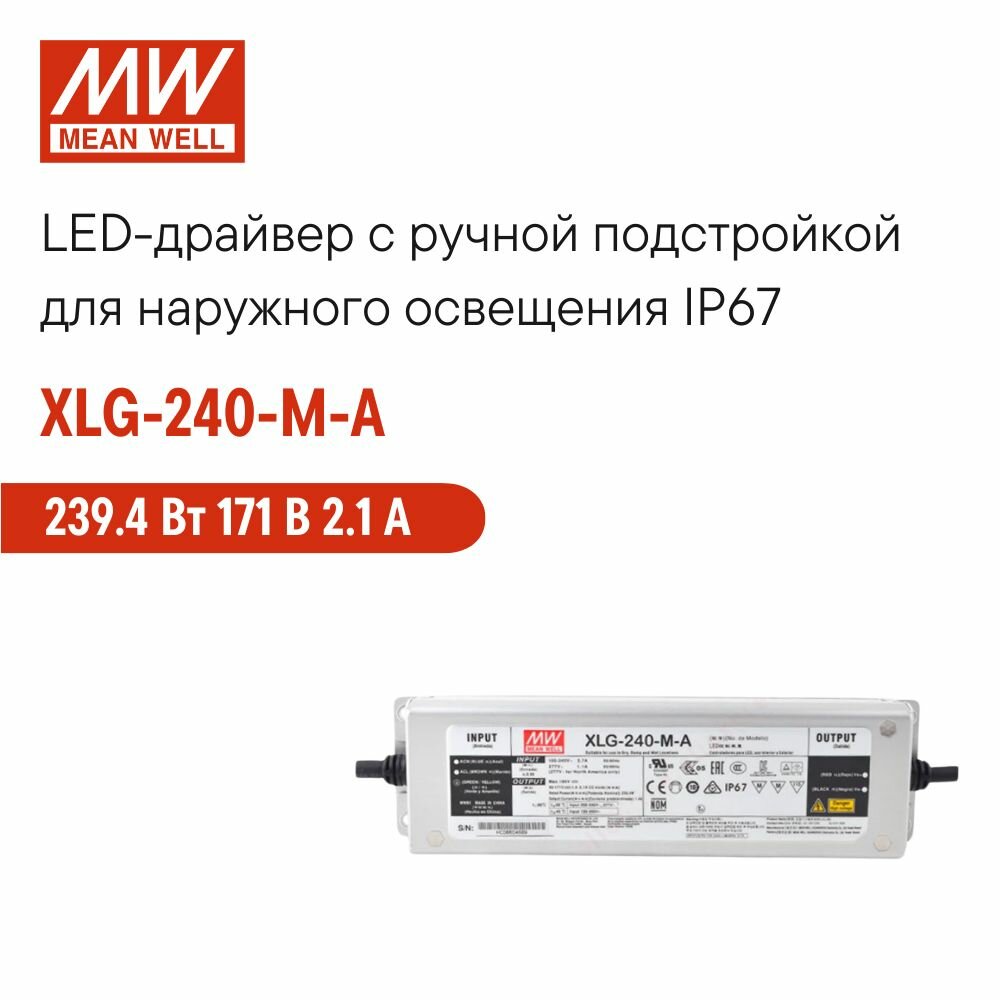 LED-драйвер MEAN WELL XLG-240-M-A 240 Вт, 171 В, 2 А, с ручной подстройкой, импульсный, корпус IP67