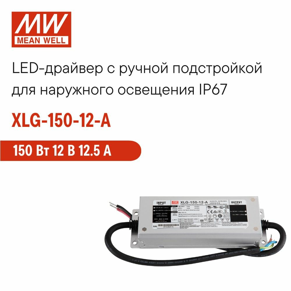 LED-драйвер MEAN WELL XLG-150-12-A 150 Вт, 12 В, 12,5 А, с ручной подстройкой, импульсный, корпус IP67