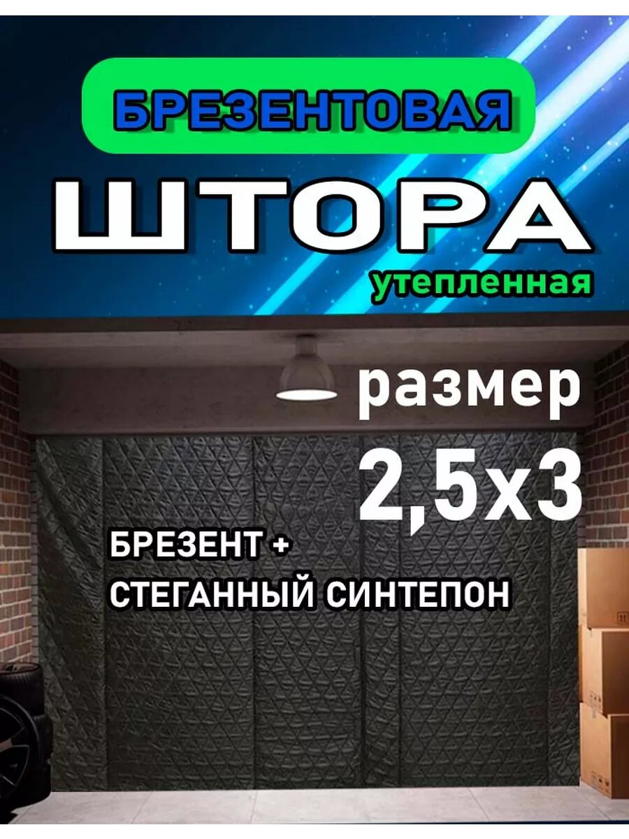 Штора из брезента для гаража утепленная 2,5х3