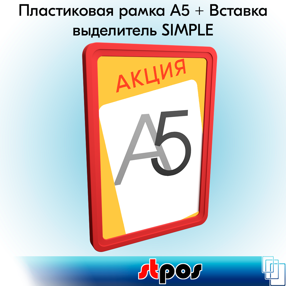Комплект Пластиковая рамка А5, Красный + Вставка-выделитель SIMPLE "акция" ПЭТ 0,5мм, желтый тон, А5 по 5 шт