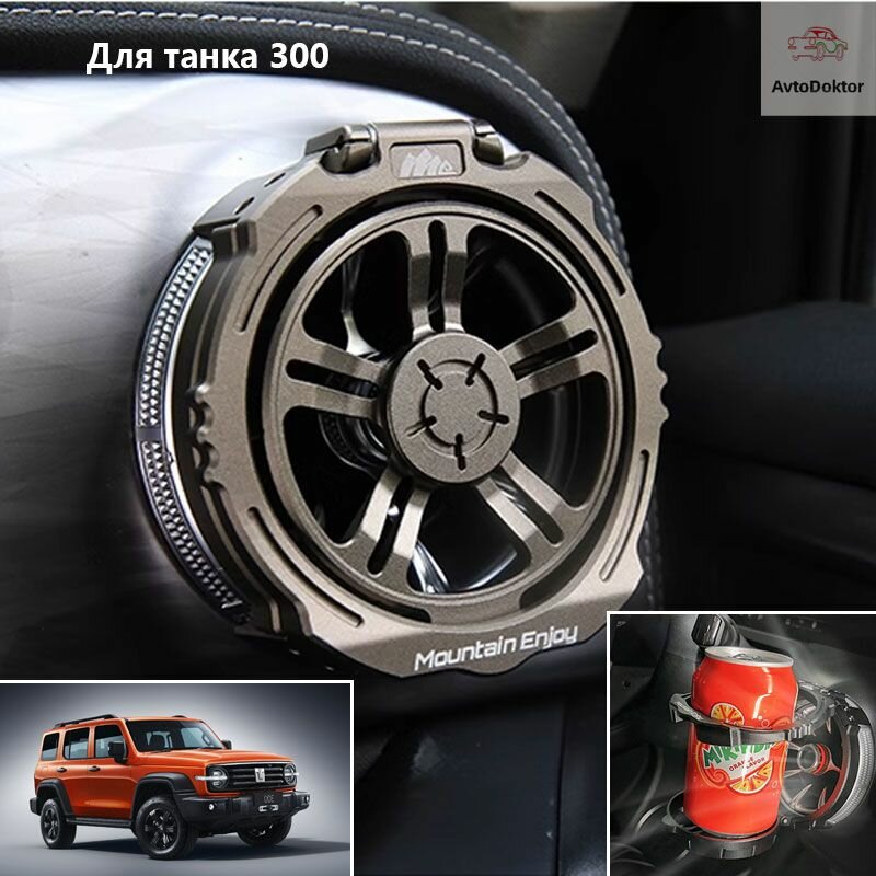 Tank 300 аксессуары, танк 300 подстаканники