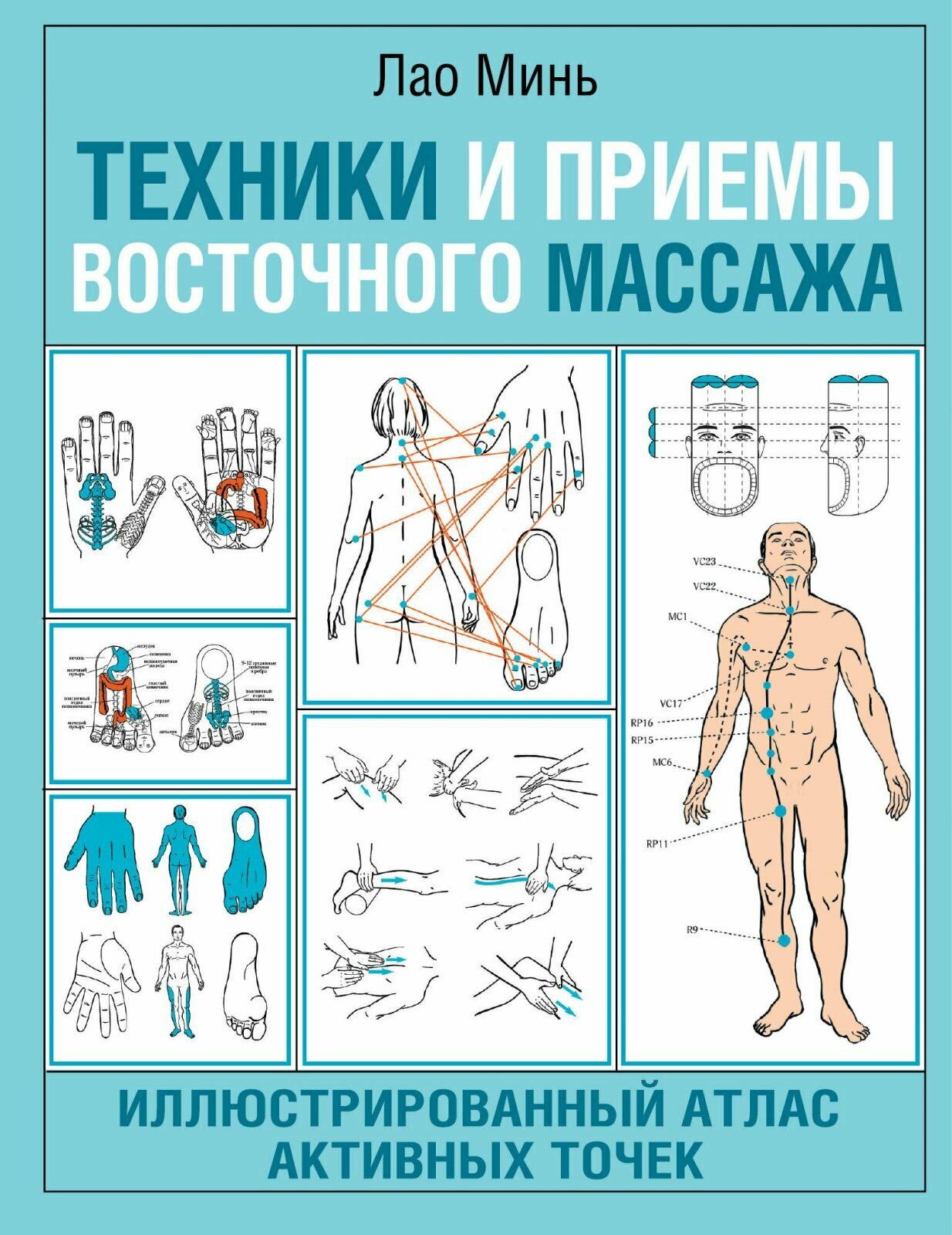 Книга АСТ Техники и приемы восточного массажа. Иллюстрированный атлас активных точек. Азбука здоровья. 2022 год, Л. Минь