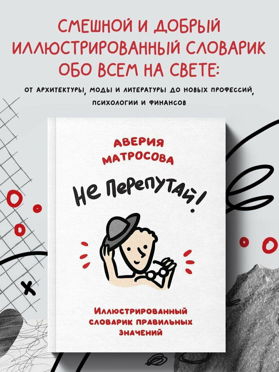 Матросова А. Н. Не перепутай! Иллюстрированный словарик правильных значений