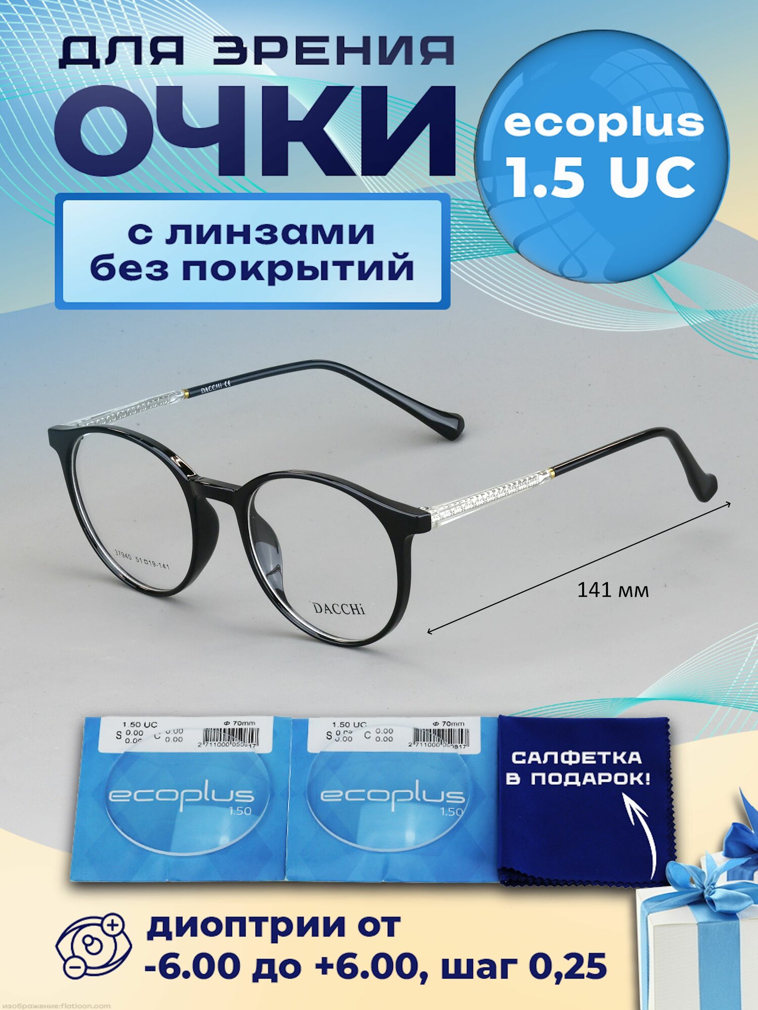 Очки для дали DACCHI мод. 37940 Цвет 1 с линзами ECOPLUS 1.50 UC -6.00 РЦ 60-62
