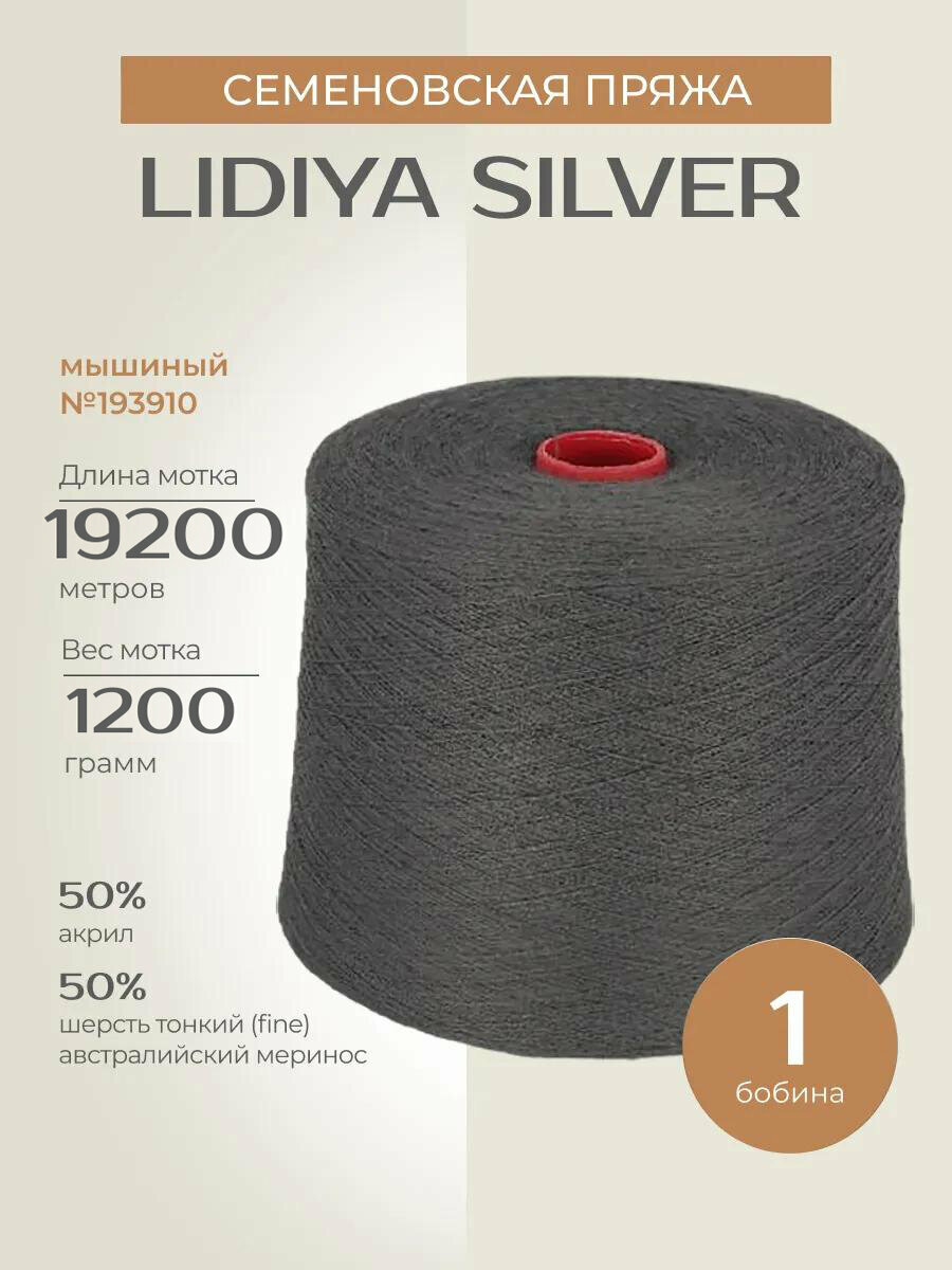 Бобинная пряжа для вязания спицами, крючком и машиной Семеновская "Lidiya silver Лидия сильвер" классическая тонкая, шерсть меринос и акрил, цвет: 193910 Мышиный, 1 бобина 1,2 кг, 19200 м