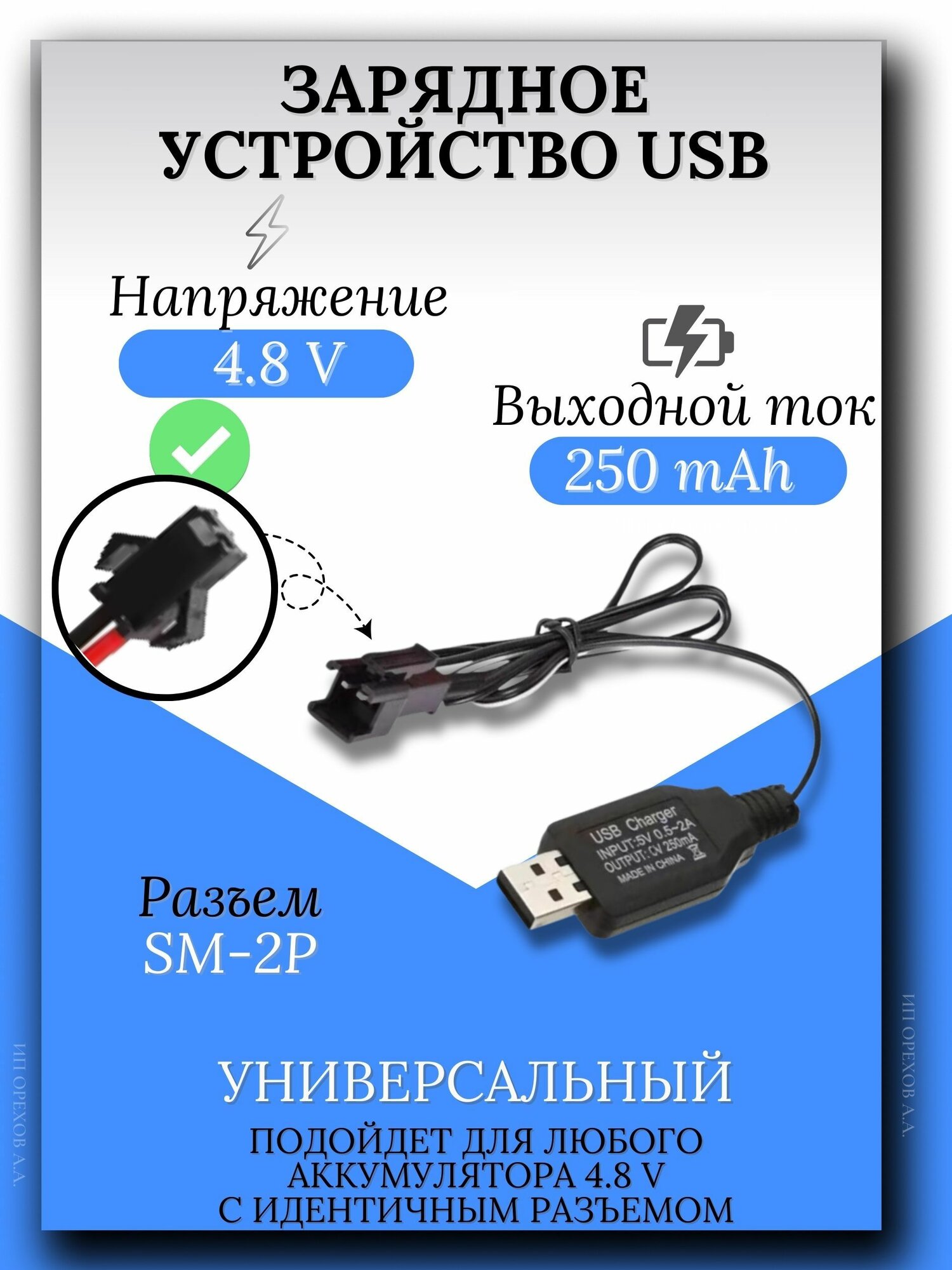 Зарядное устройство для аккумуляторов USB 4.8V, разъём SM-2P СМ-2Р YP 2