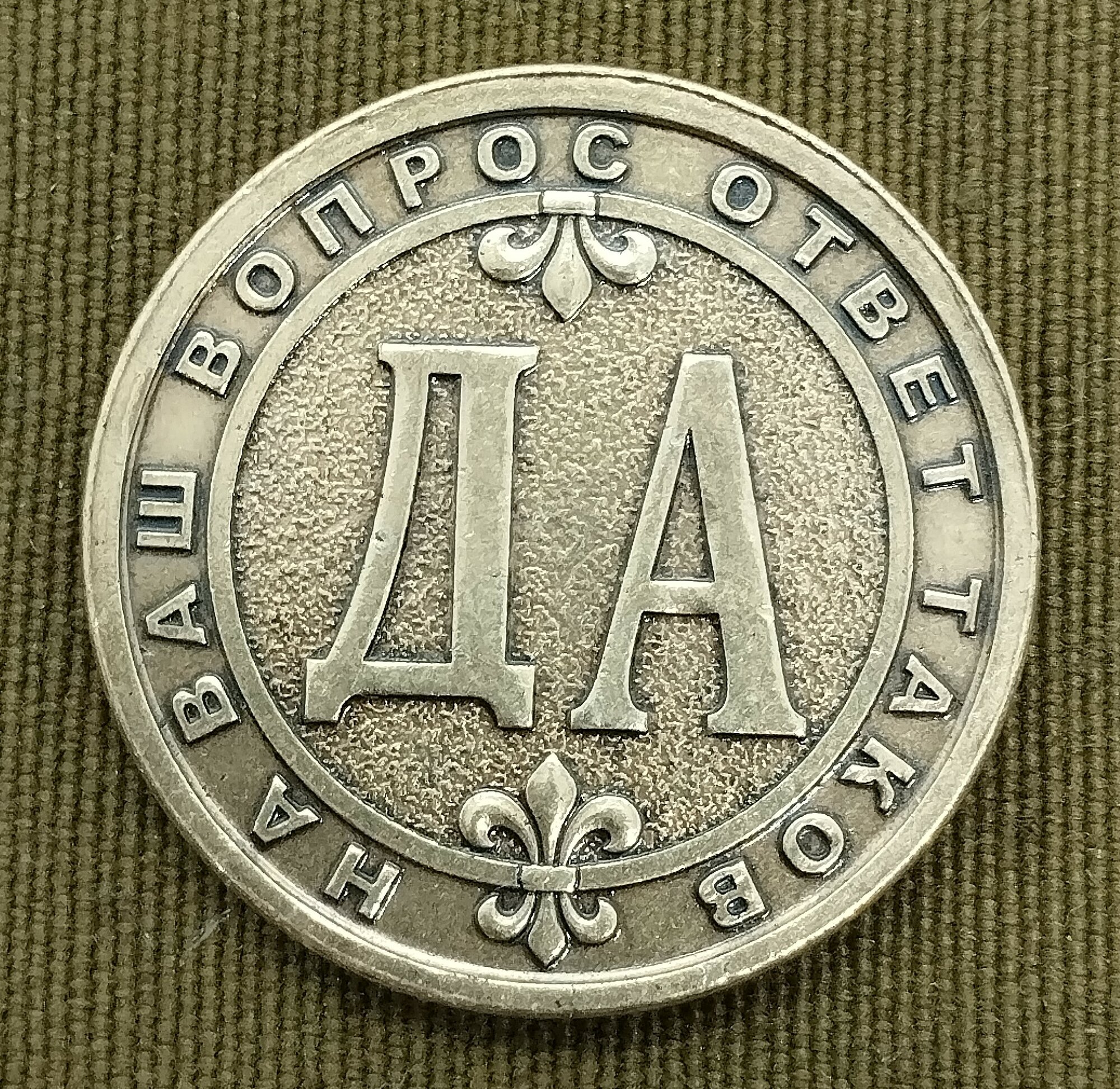 Монета сувенирная " Да-Нет вопрос-ответ"