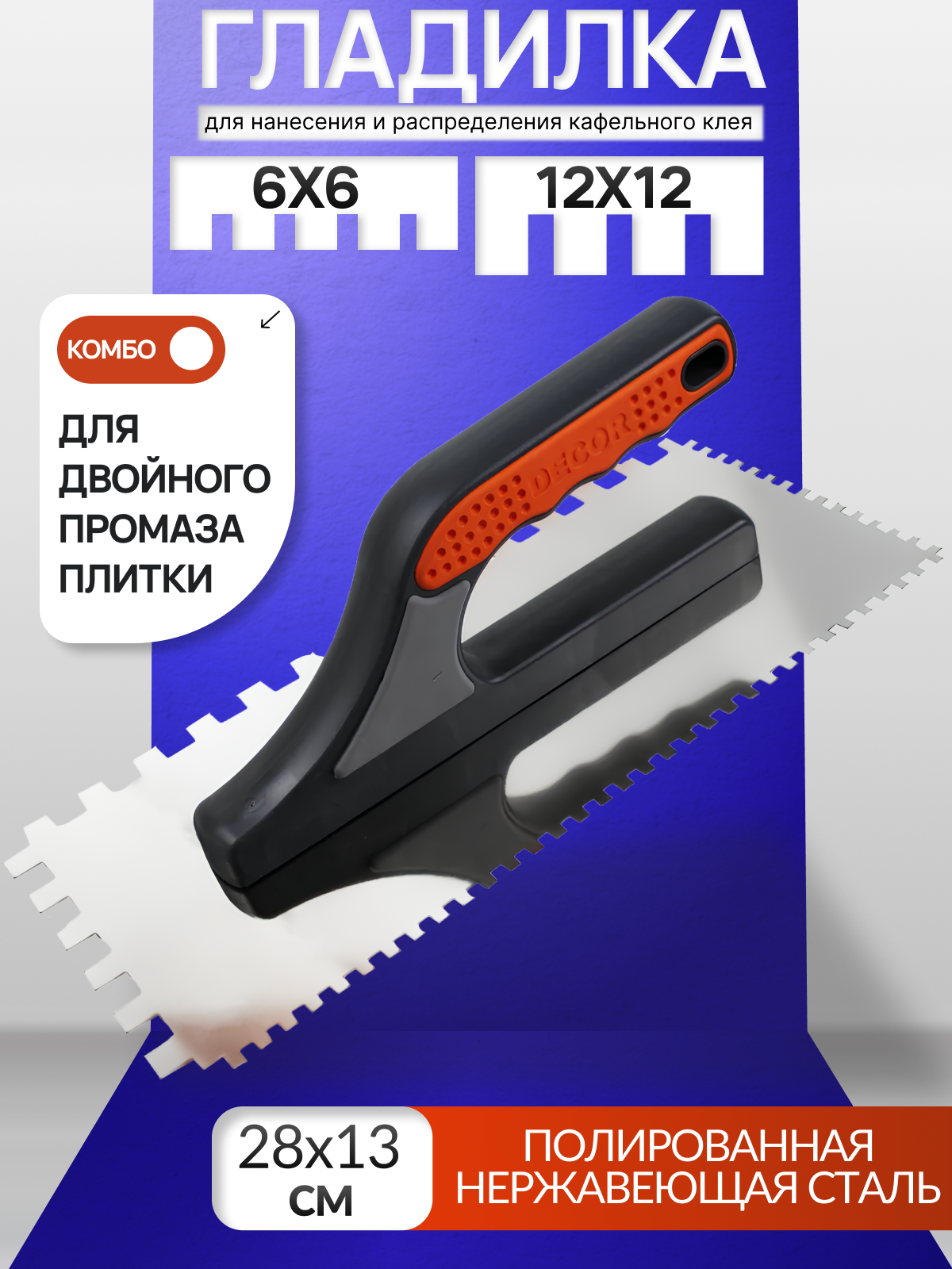 Кельма зубчатая для укладки плитки DECOR 680-126