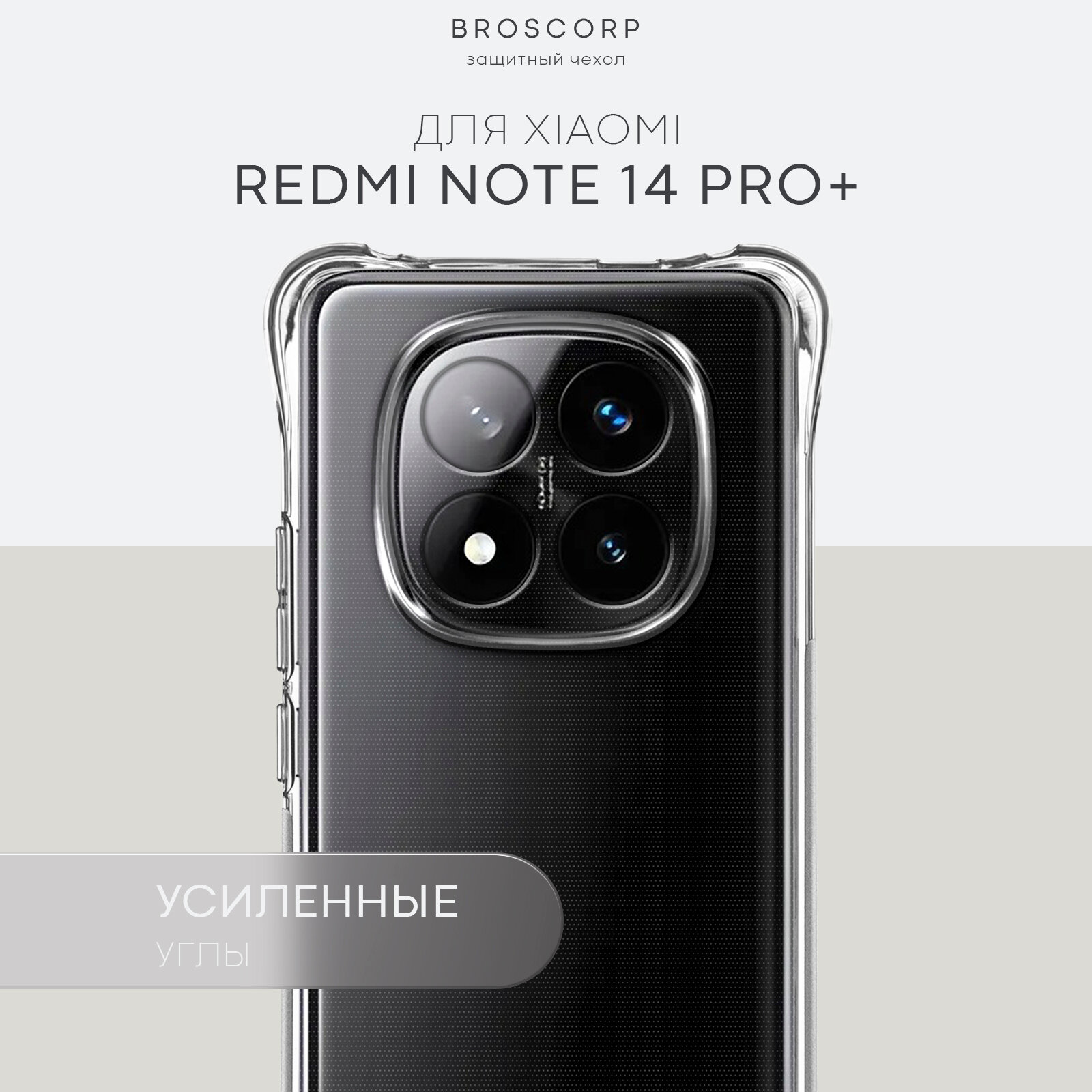 Противоударный чехол Broscorp на Xiaomi Redmi Note 14 Pro+ (Сяоми Редми Ноут 14 Про+), с усиленнными углами, прозрачный