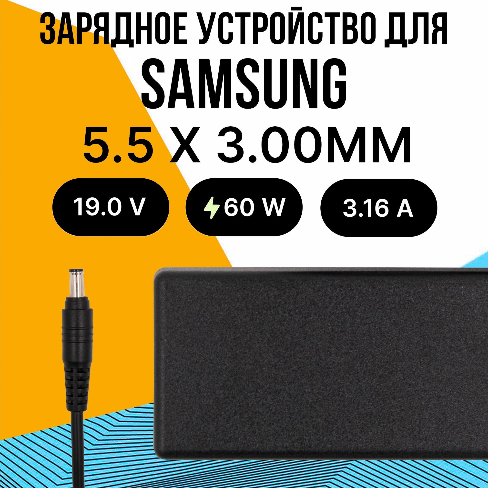 Зарядное устройство с сетевым кабелем питания для ноутбука Samsung 60W штекер конфигурации "игла" размер 5.5 x 3.0ММ